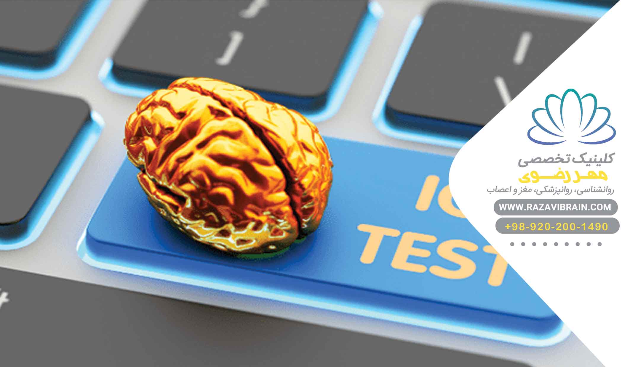 آزمون های روانشناختی رایانه ای - کلینیک تخصصی مهر رضوی